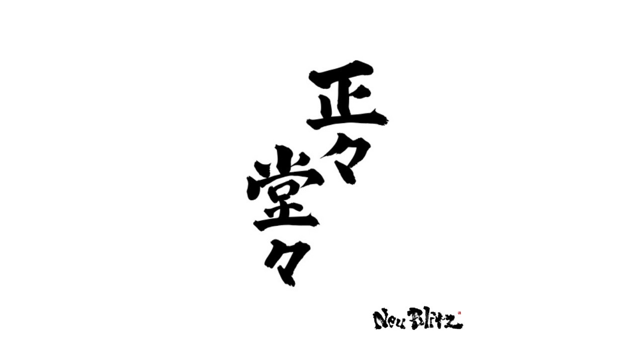 Neu Blitz 4th Digital Single”正々堂々”配信開始！ | ENA Entertainment Factory